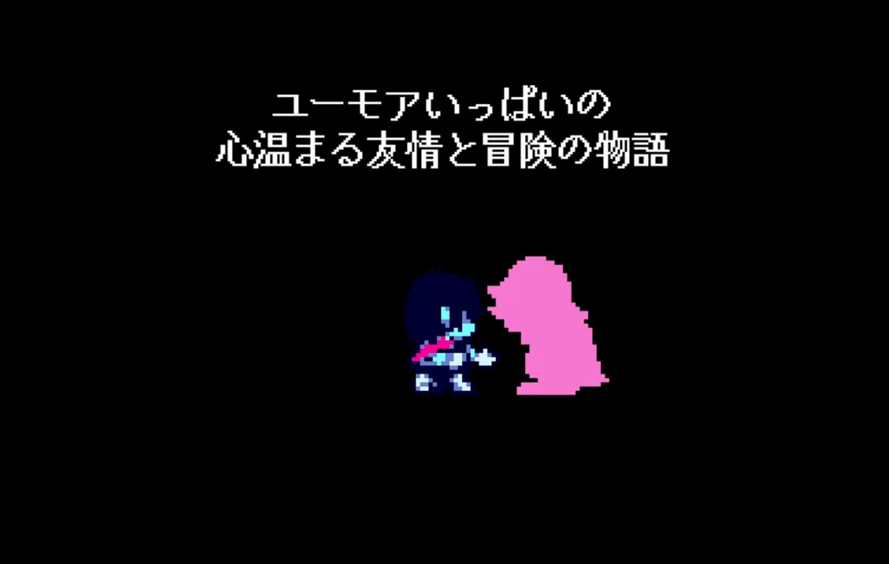 【デルタルーン】チャプター3はいつ？発売日・値段・新情報まとめ【Nintendo Switch2】 - 理系社会人の日常